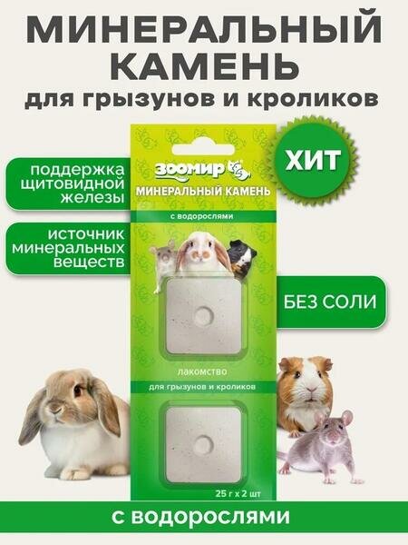 Зоомир 15 шт по 2х25 г минеральный камень для грызунов с водорослями