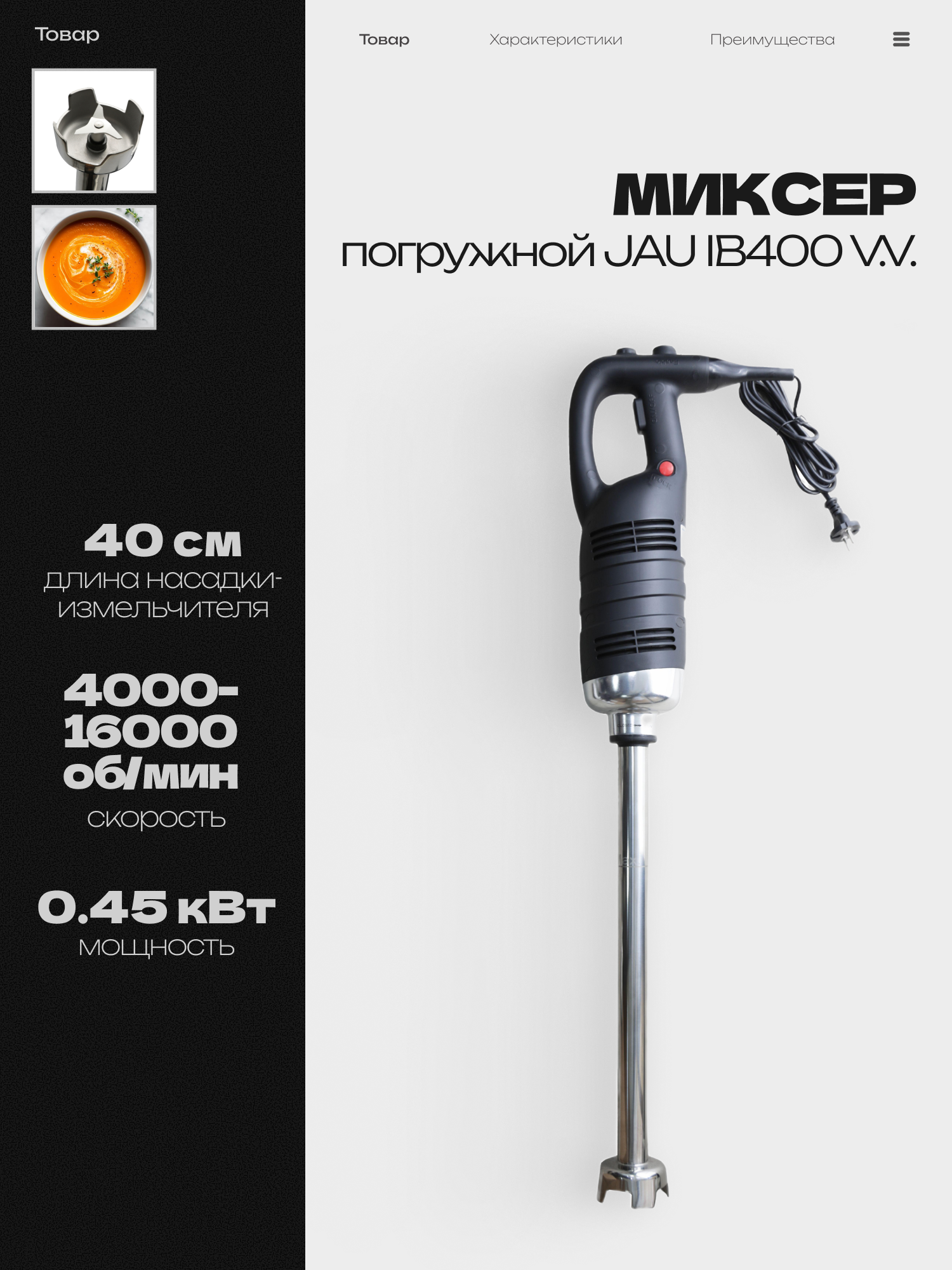 Блендер погружной JAU IB400 V.V, 0.45кВт, 4000-16000 об/мин, блендер профессиональный, кухонный