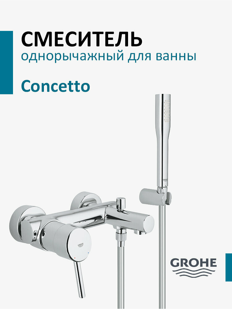 Смеситель для ванны или душевой кабины с ручным душем Grohe Concetto 32212001, хромированный