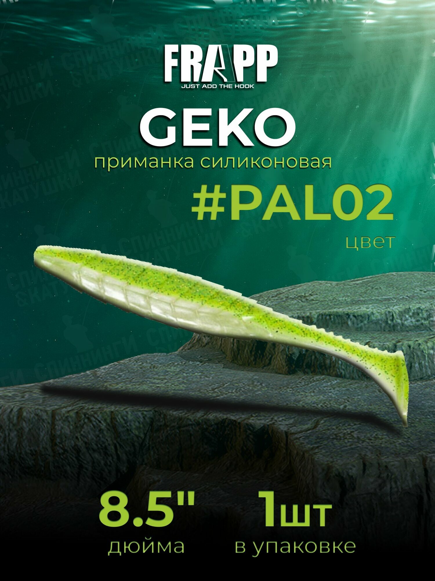 Силиконовая приманка Frapp Geko 8,5" #PAL02