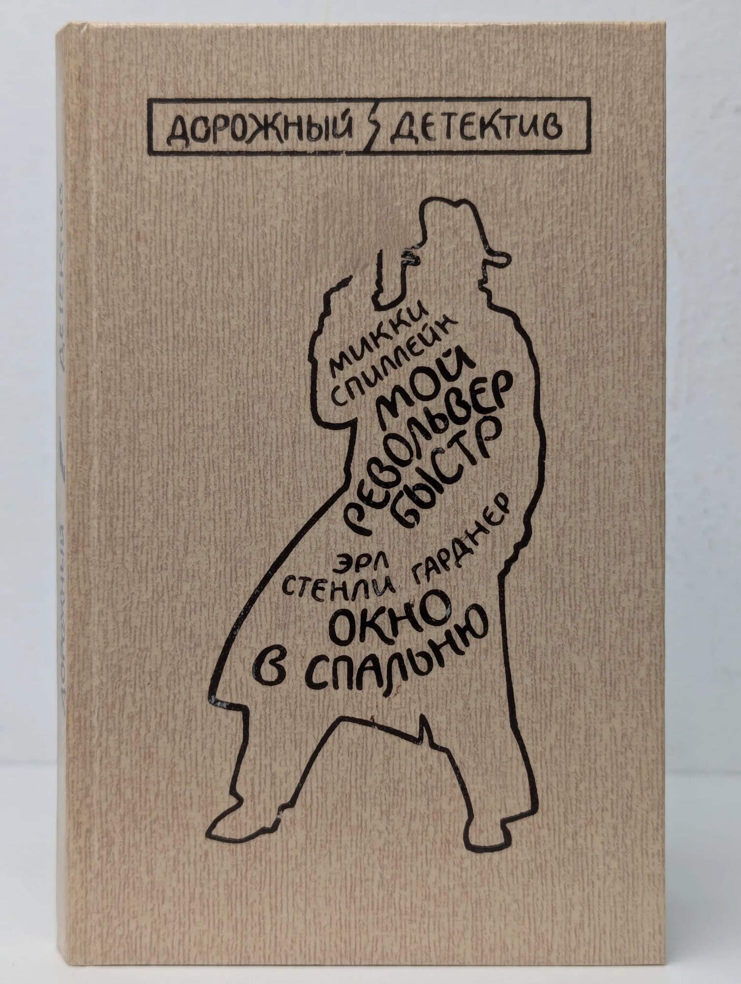 Мой револьвер быстр. Окно в спальню Спиллейн Микки, Гарднер Эрл Стенли 1991