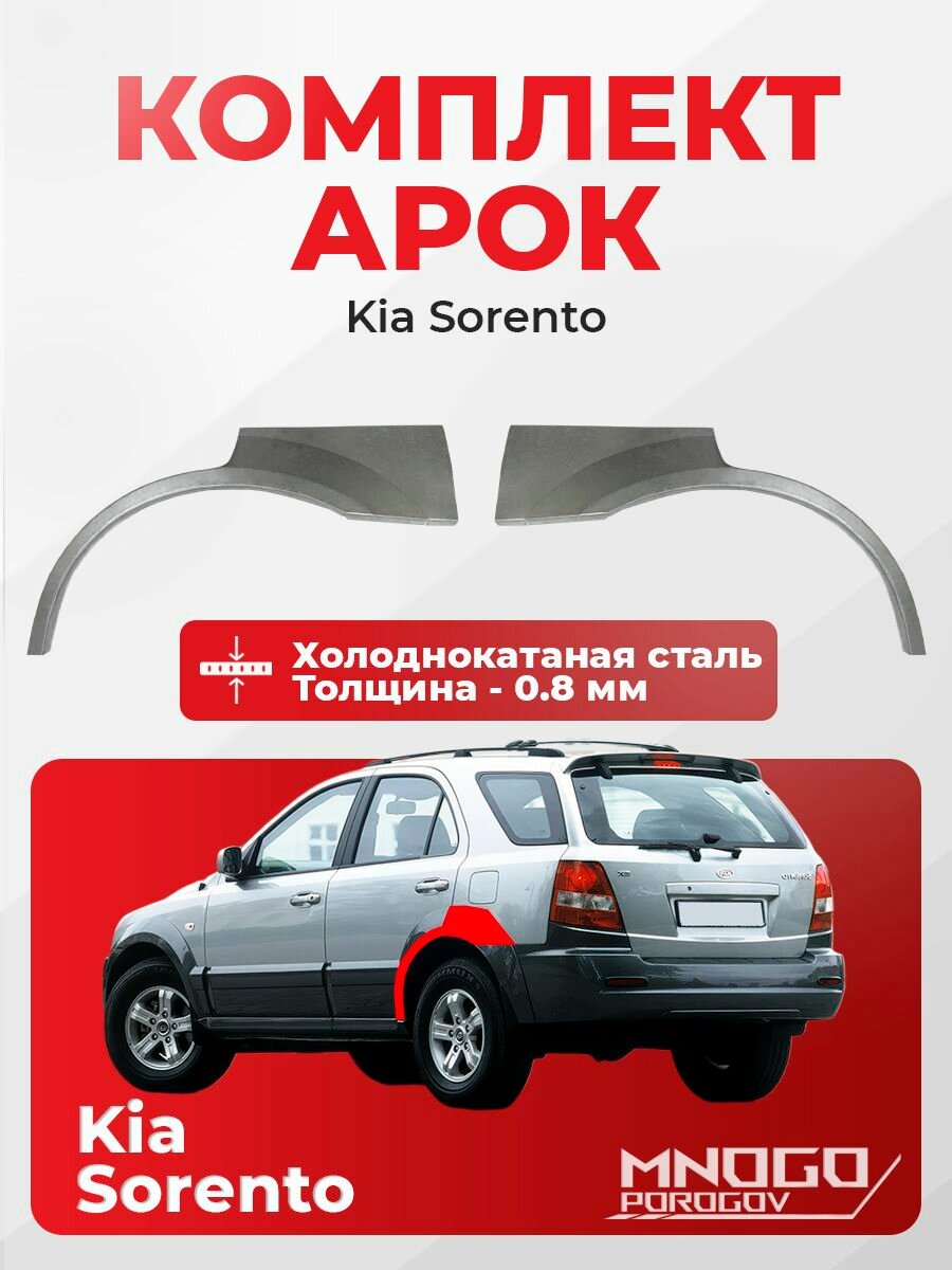 Комплект задних арок без пластика на Kia Sorento внедрожник 5 дверей 2002-2011 холоднокатаная сталь, толщина 0,8 мм (Киа Соренто 1), комплект 2 шт. кузовной ремонт.