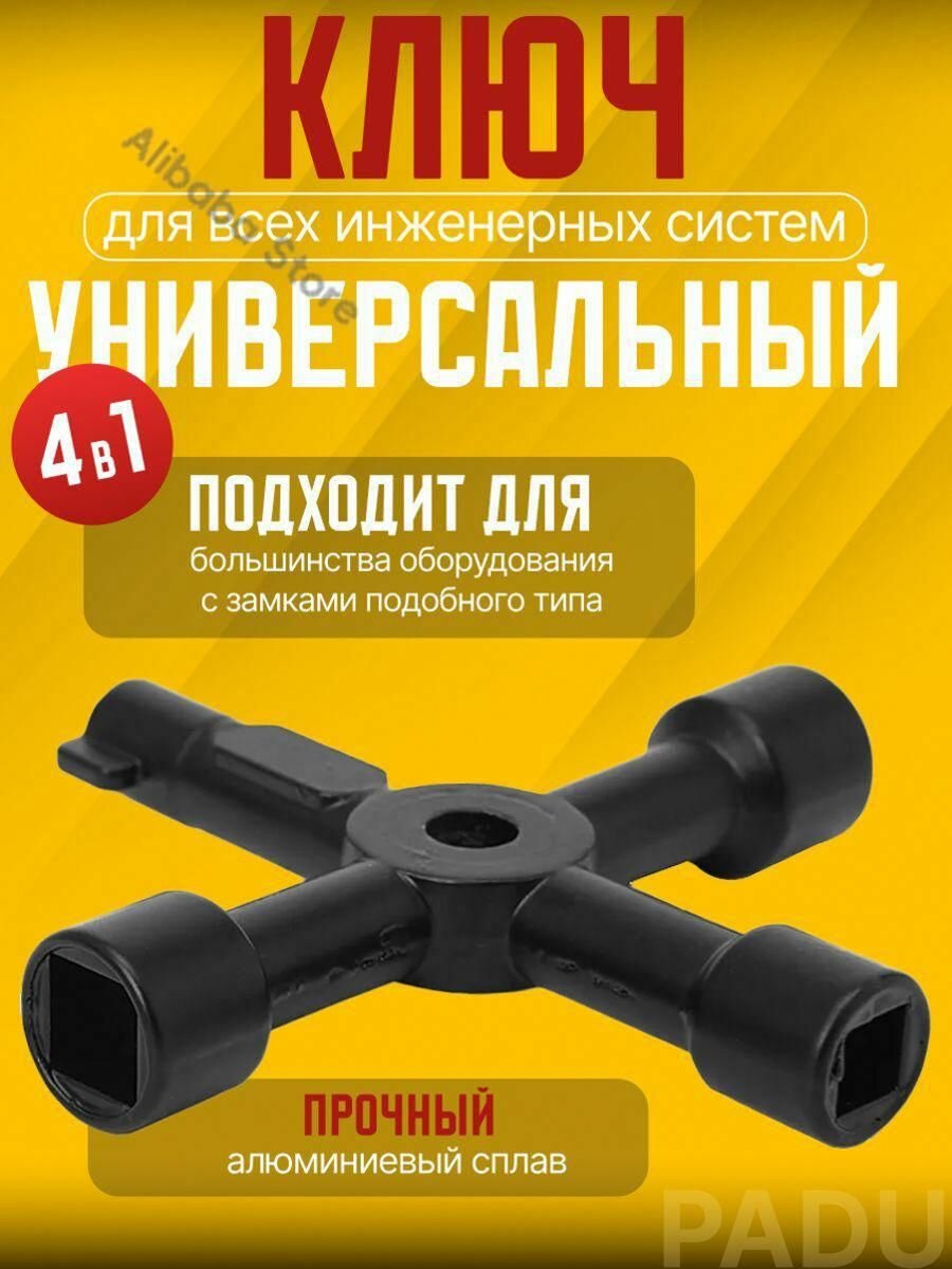 Ключ универсальный для электрошкафов, электрощитков ключ трехгранный, четырехгранный