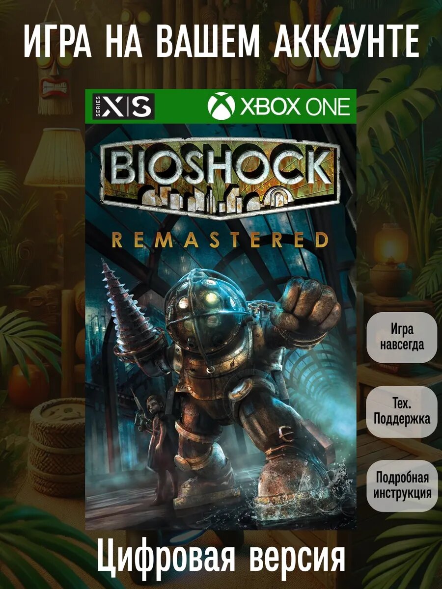 BioShock Remastered (One, Series S|X) , Цифровая версия игры | Доставка на почту