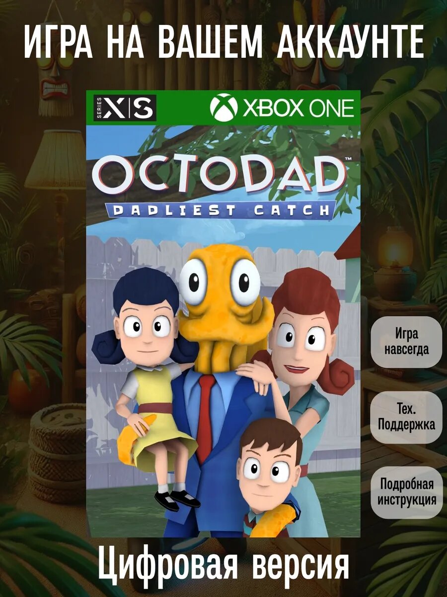 Octodad: Dadliest Catch (One, Series S|X) , Цифровая версия игры | Доставка на почту