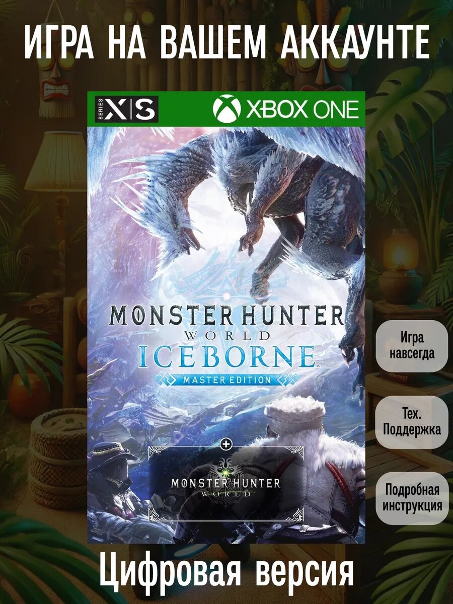 Monster Hunter World: Iceborne Master Ed (One, Series S|X) , Цифровая версия игры