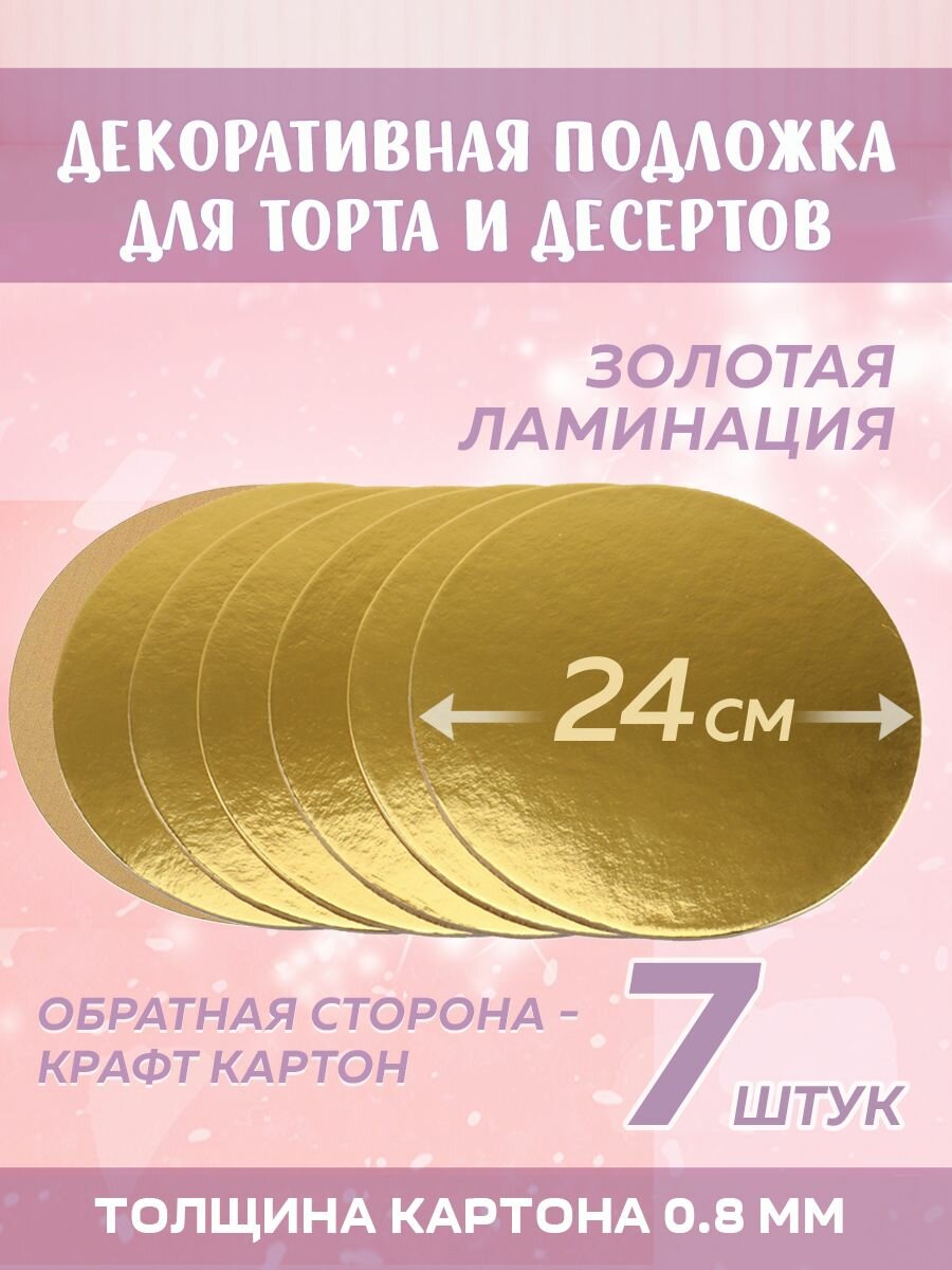 Подложка для торта, золотая, круглая, диаметр 24см, 7 штук/набор