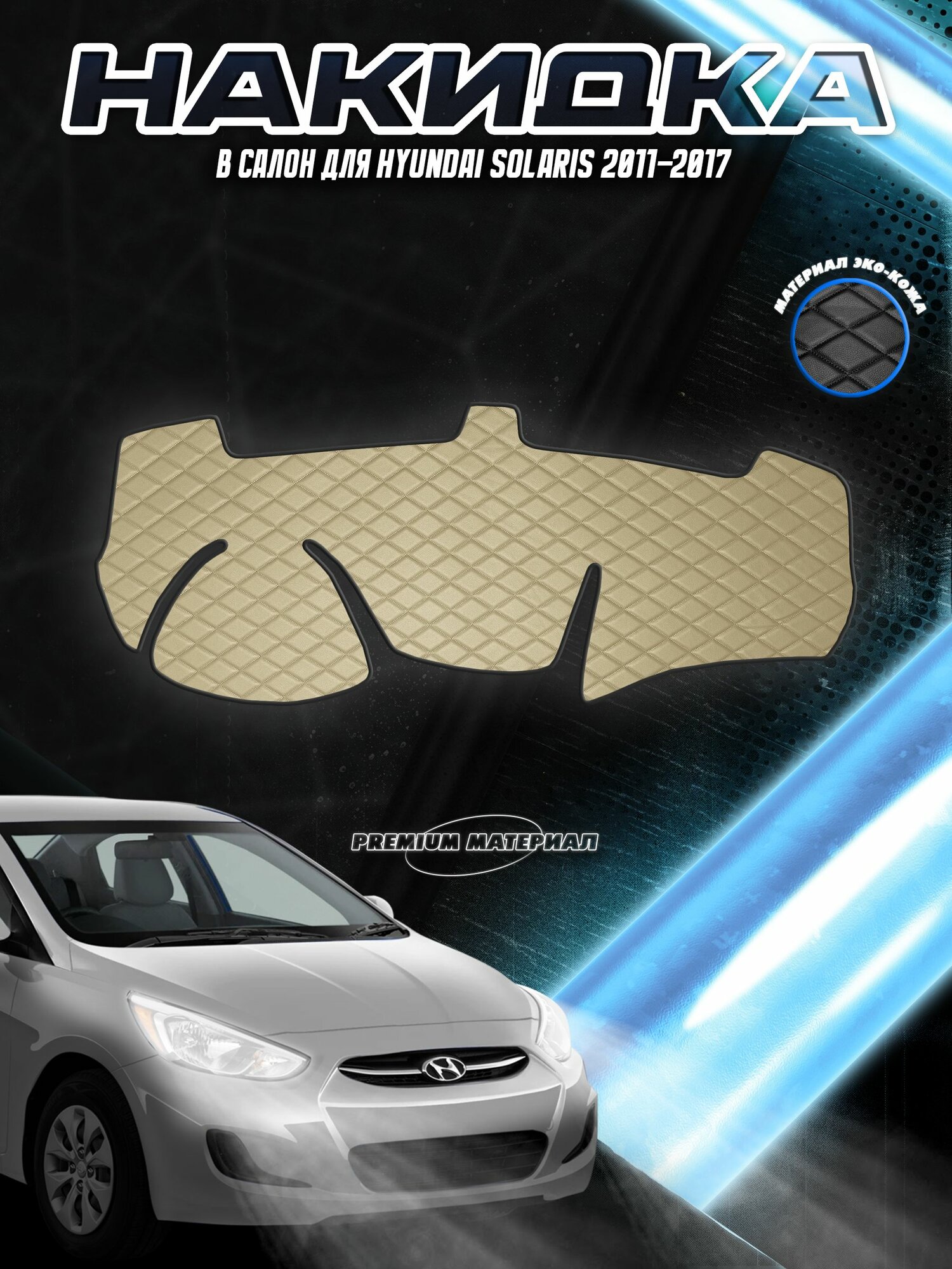 Накидка на панель приборов для Хюндай Солярис / Hyundai Solaris 1 2011-2017 Г. В. Бежевая с бежевой строчкой