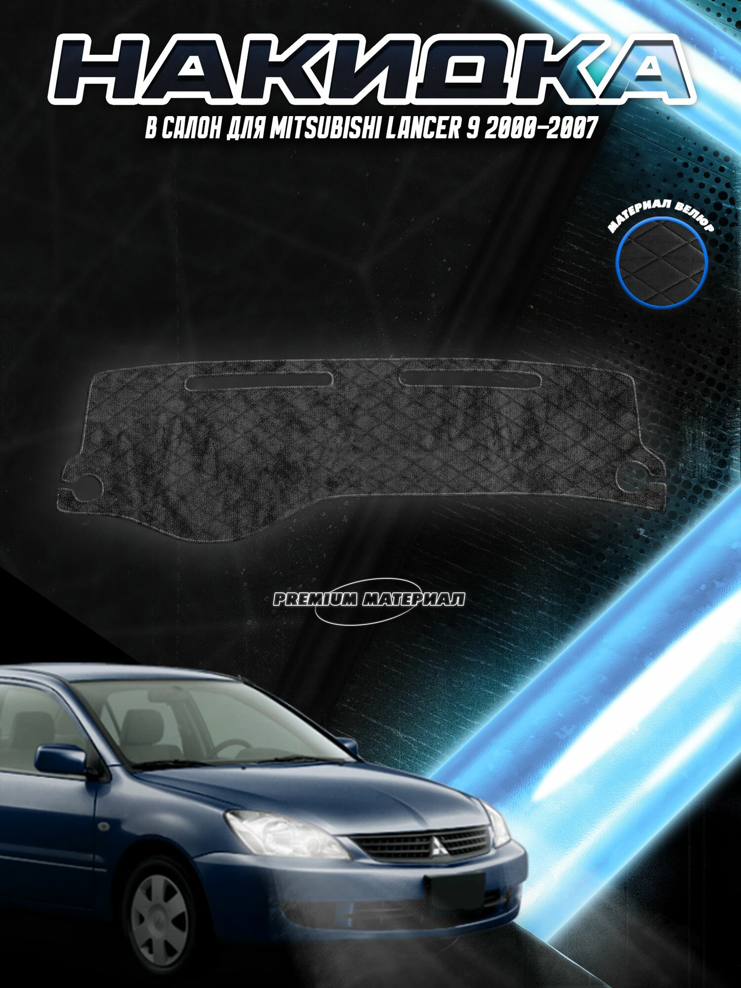 Накидка на панель приборов для Митсубиши Лансер / Mitsubishi Lancer 9 2000-2007 Г. В. Из Велюра Чёрная