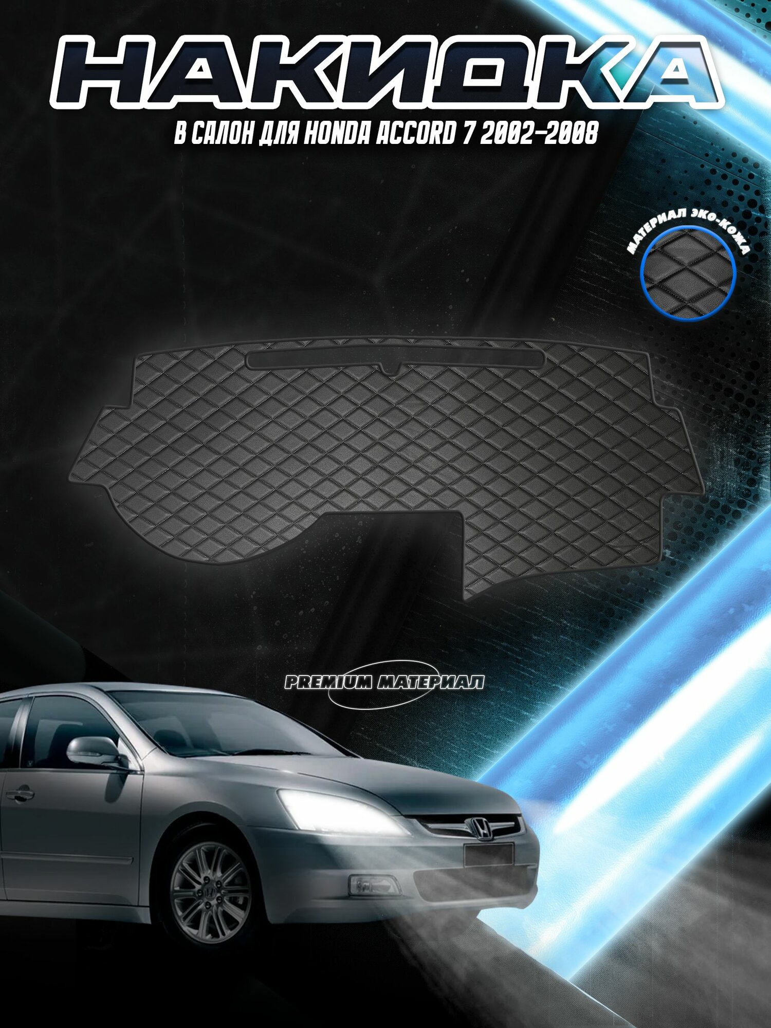 Накидка на панель приборов для Хонда Аккорд / Honda Accord 7 2003-2007 Г. В. Чёрная с чёрной строчкой