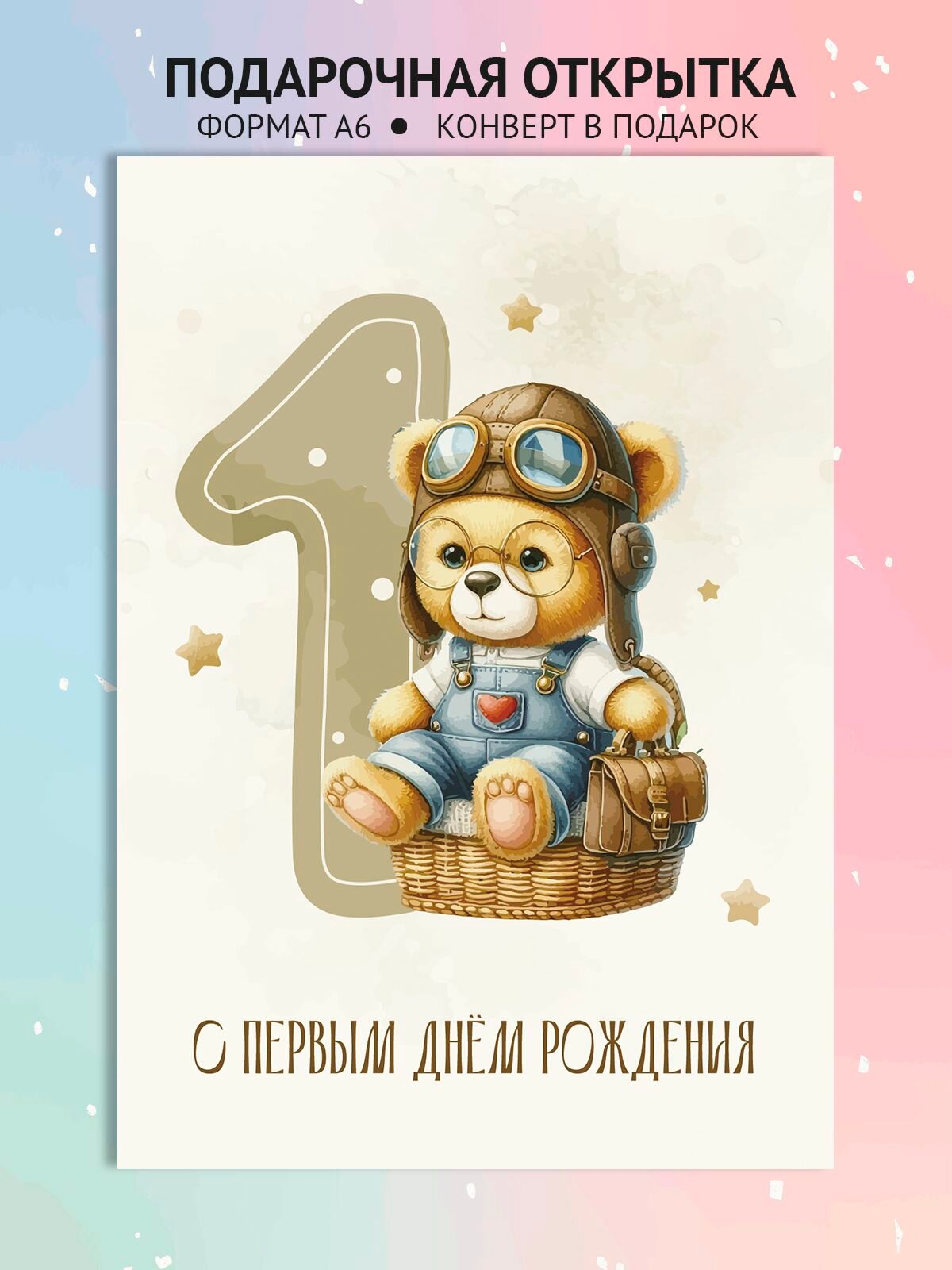 Подарочная открытка ребенку или малышу на 1 год, открытка с уникальной иллюстрацией на первый день рождения