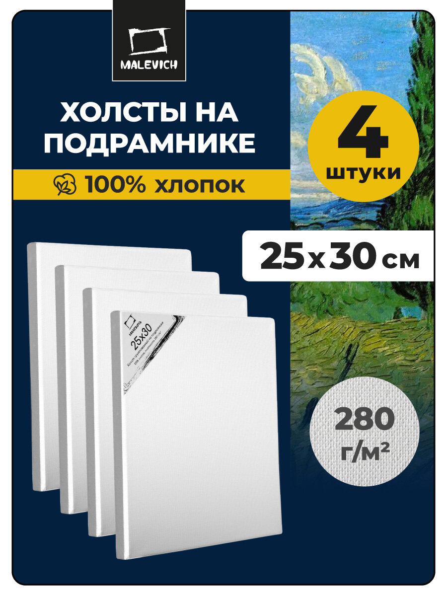 Набор холстов на подрамнике Малевичъ, хлопок 280 г, 25х30 см, 4 шт.
