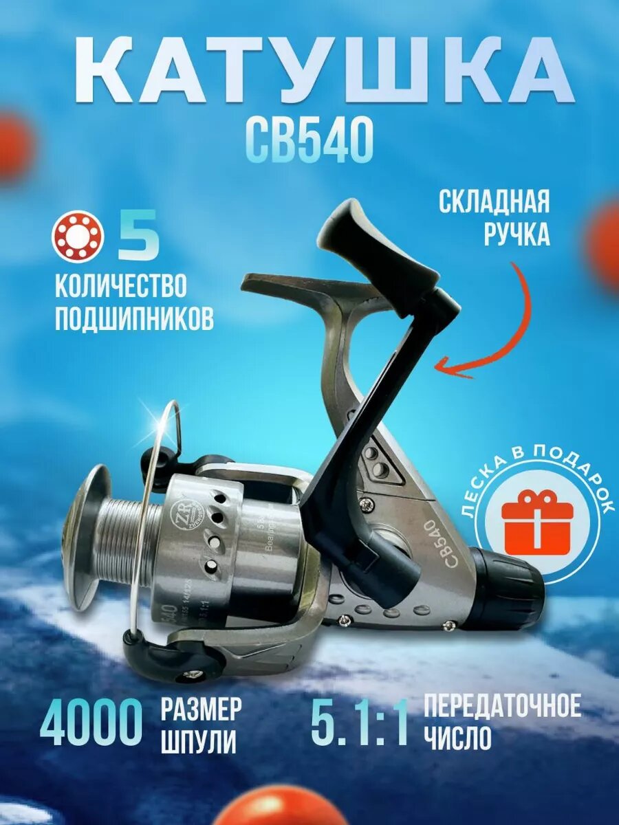 Катушка для спиннинга СВ540 5 подшипников
