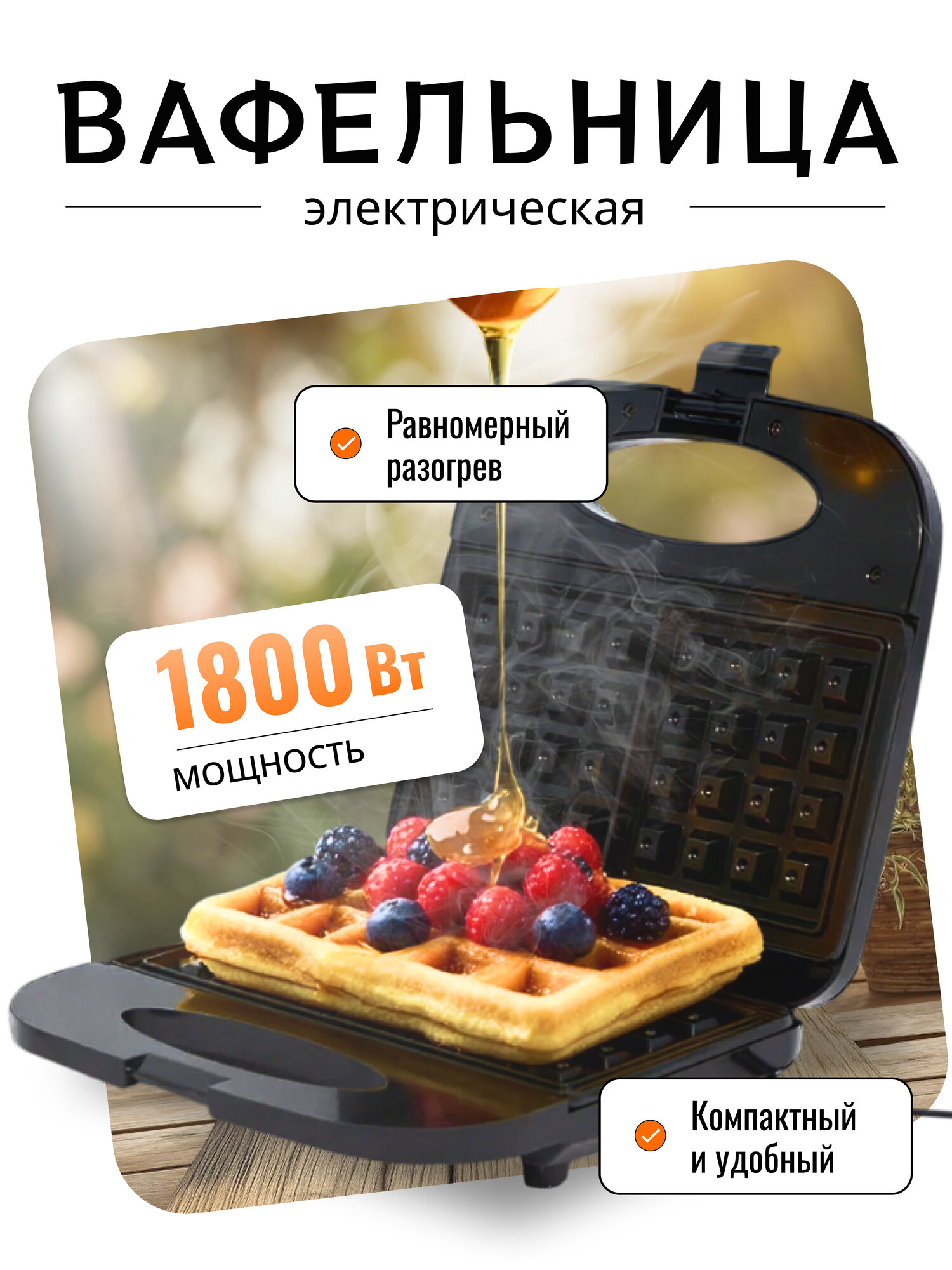 Мультипекарь для приготовления вафель, Вафельница, электрическая,1800Вт