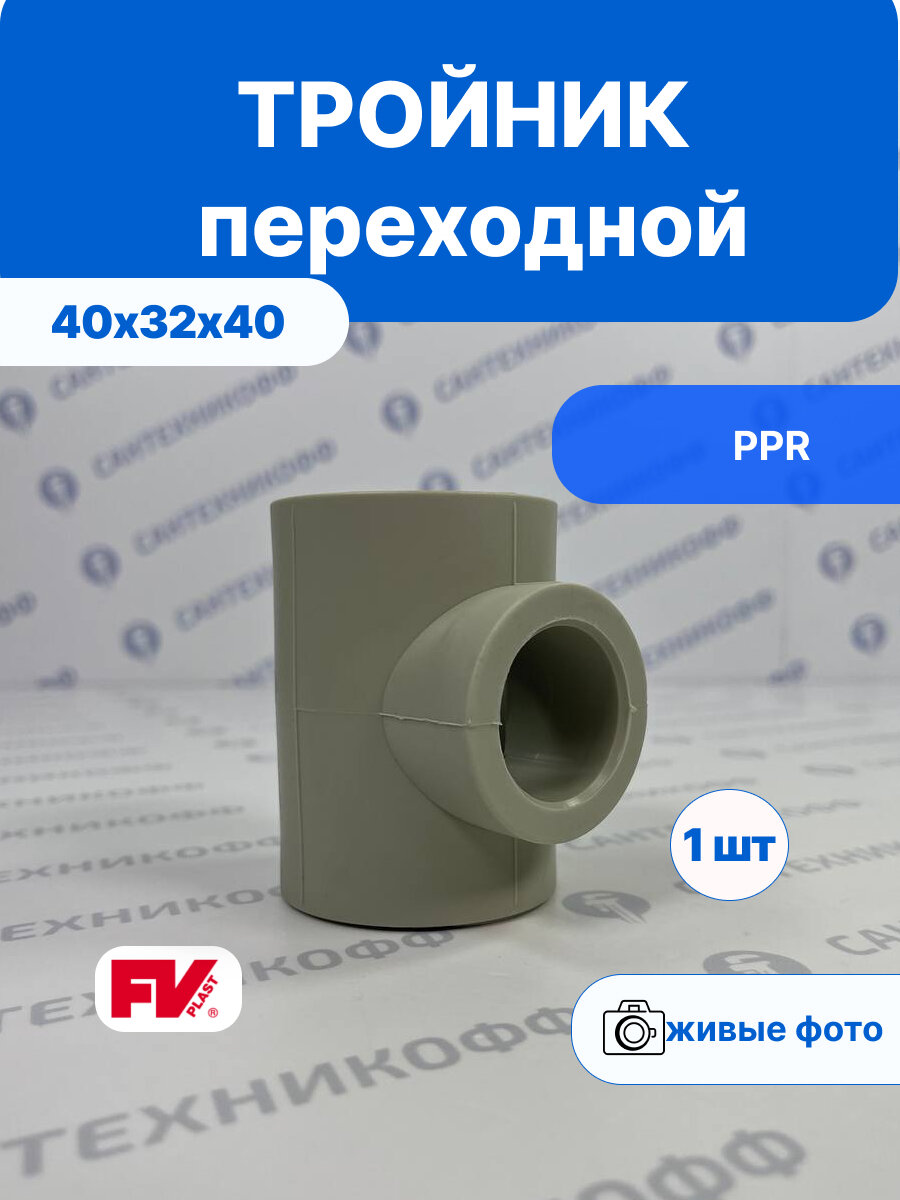 Тройник FV PLAST PPR переходной 40х32х40 (212040032)