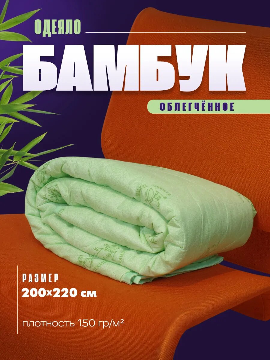 Одеяло облегченное евро 200х220 см, плотность наполнителя 150 г/м