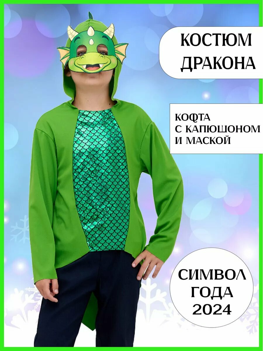 Карнавальный костюм дракона детский, зеленый, S (104-110 см)