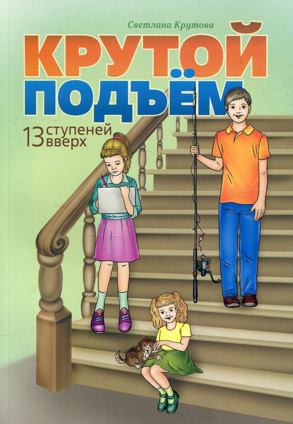 Крутой подъем. 13 ступеней вверх. Крутова С. Источник жизни