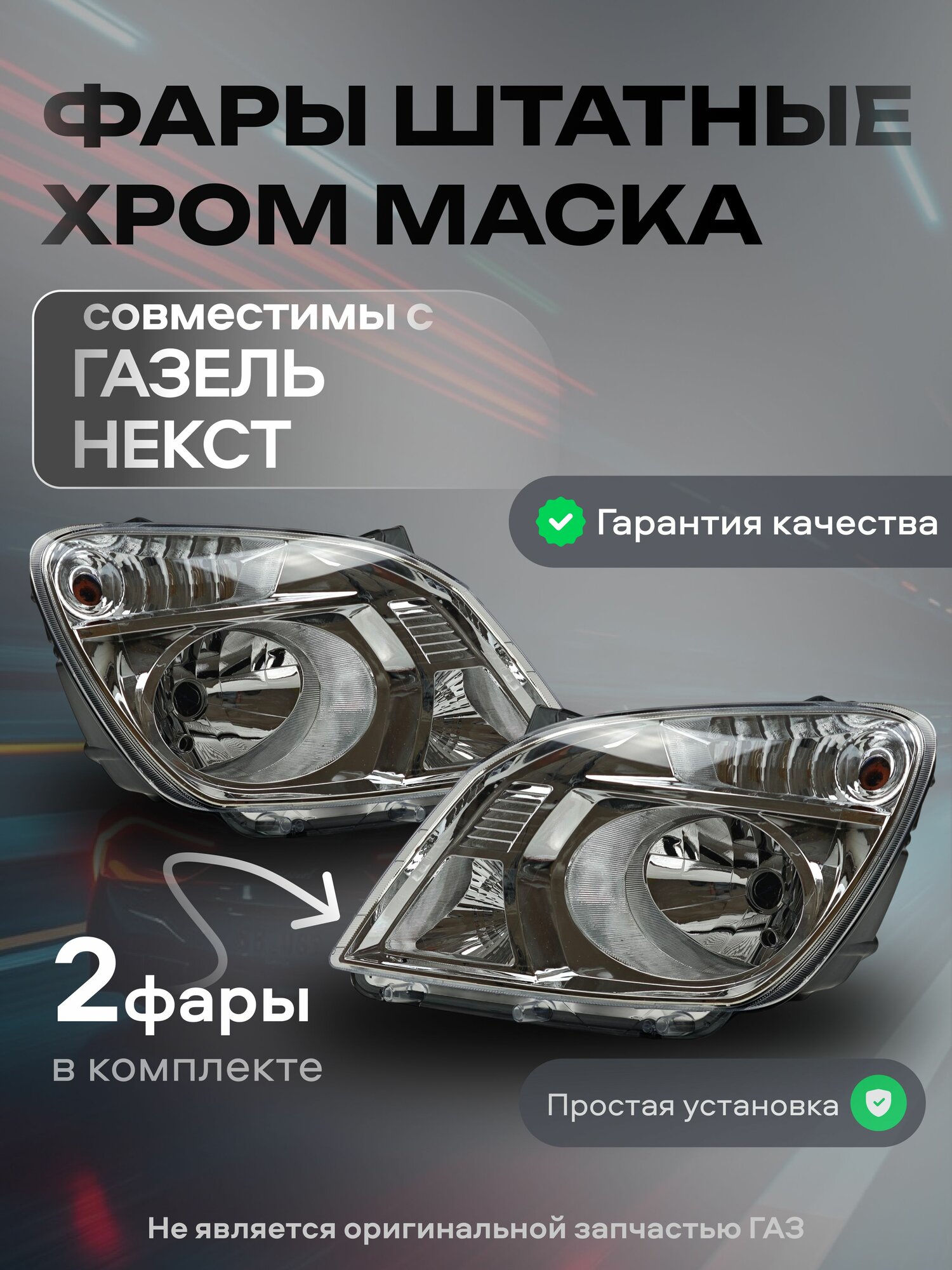 Фары Газель NEXT штатные с корректором