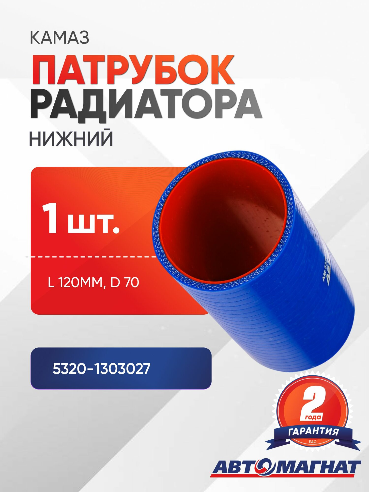 Патрубок для а/м КАМАЗ радиатора нижний (L 120мм, d 70) силикон.