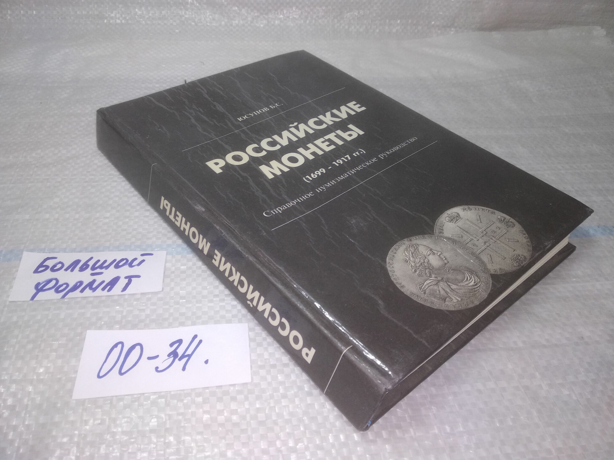 Юсупов Б. С. Российские монеты(1699-1917 гг.). Справочное нумизматическое руководство.