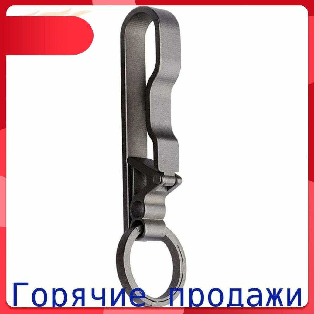 Зажим для ключей на пояс, титановый карабин, держатель для большинства ремней, легкий быстросъемный съемный зажим для ключей