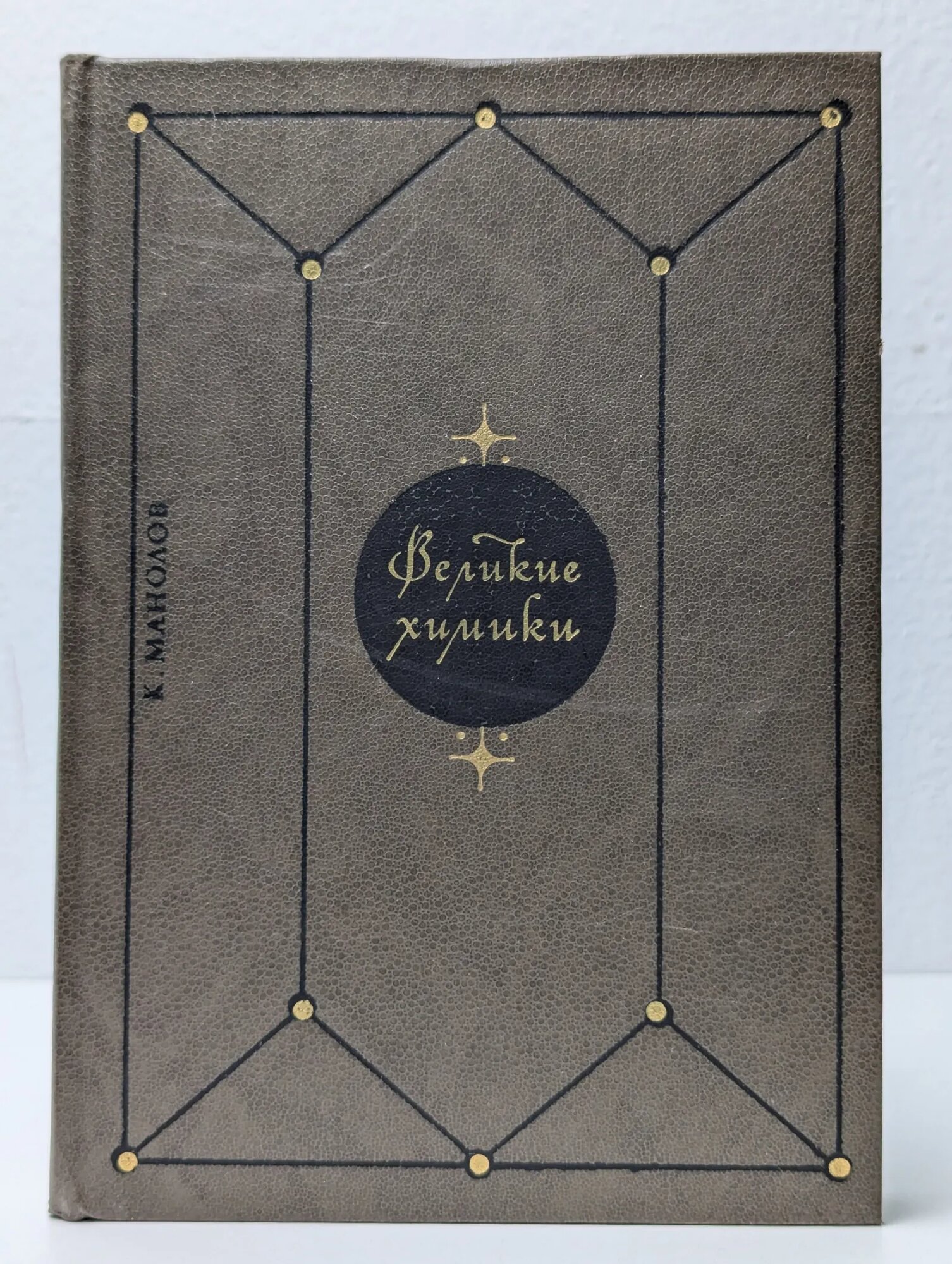 Великие химики. В 2 томах. Том 2 Манолов Калоян 1986