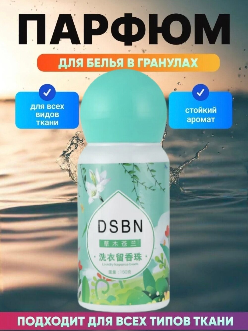 Парфюм-кондиционер DSBN для белья в гранулах аромат на 30 стирок 1шт. Зеленый жасмин
