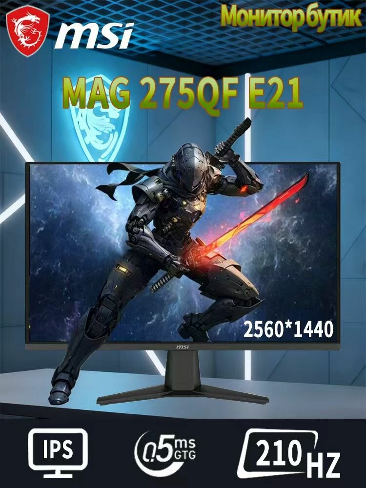MSI 27" Монитор MAG 275QF E21/200Hz/0.5MS GtG/Flat IPS, черный, черно-серый