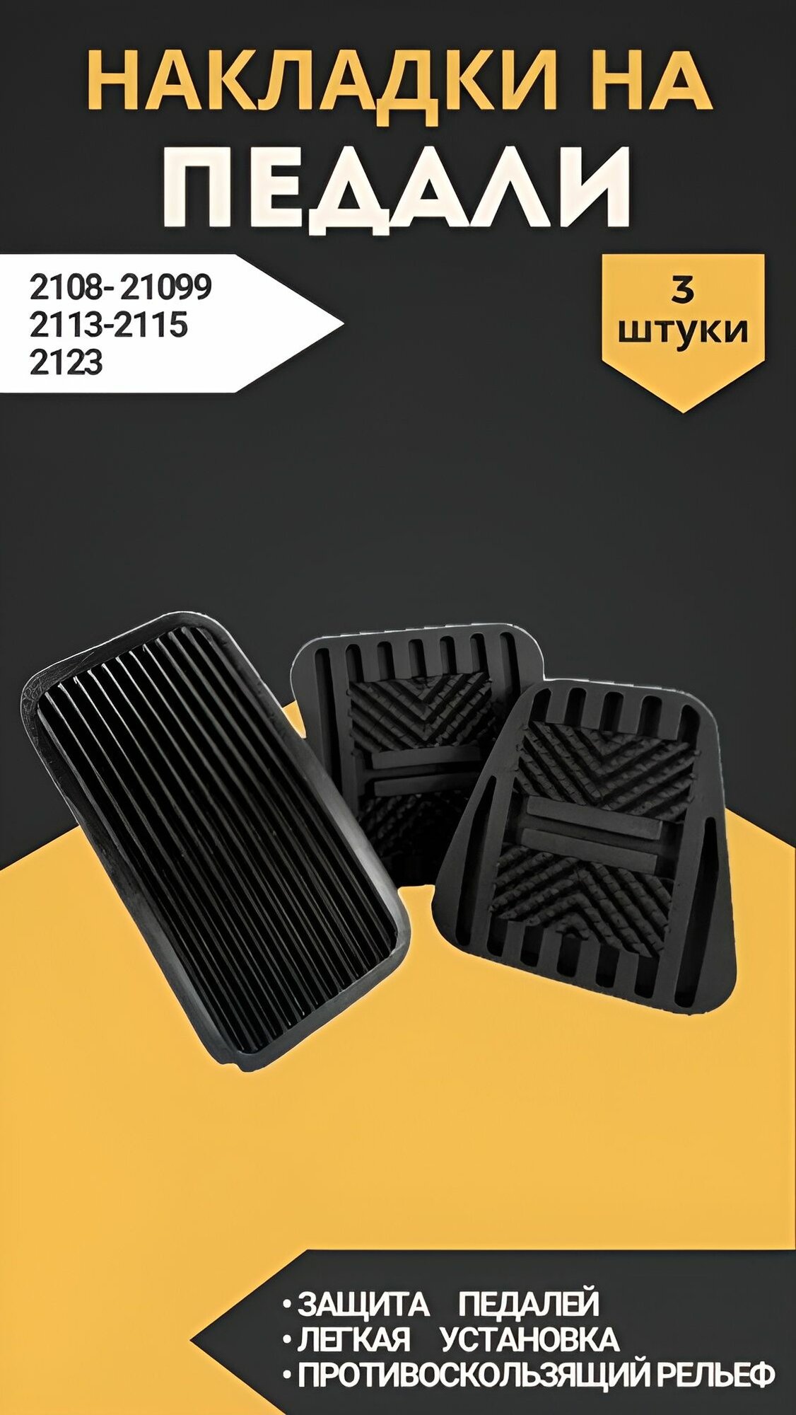 Накладки на педали ВАЗ 2113 2114 2115 2108 2109 21099 Нива