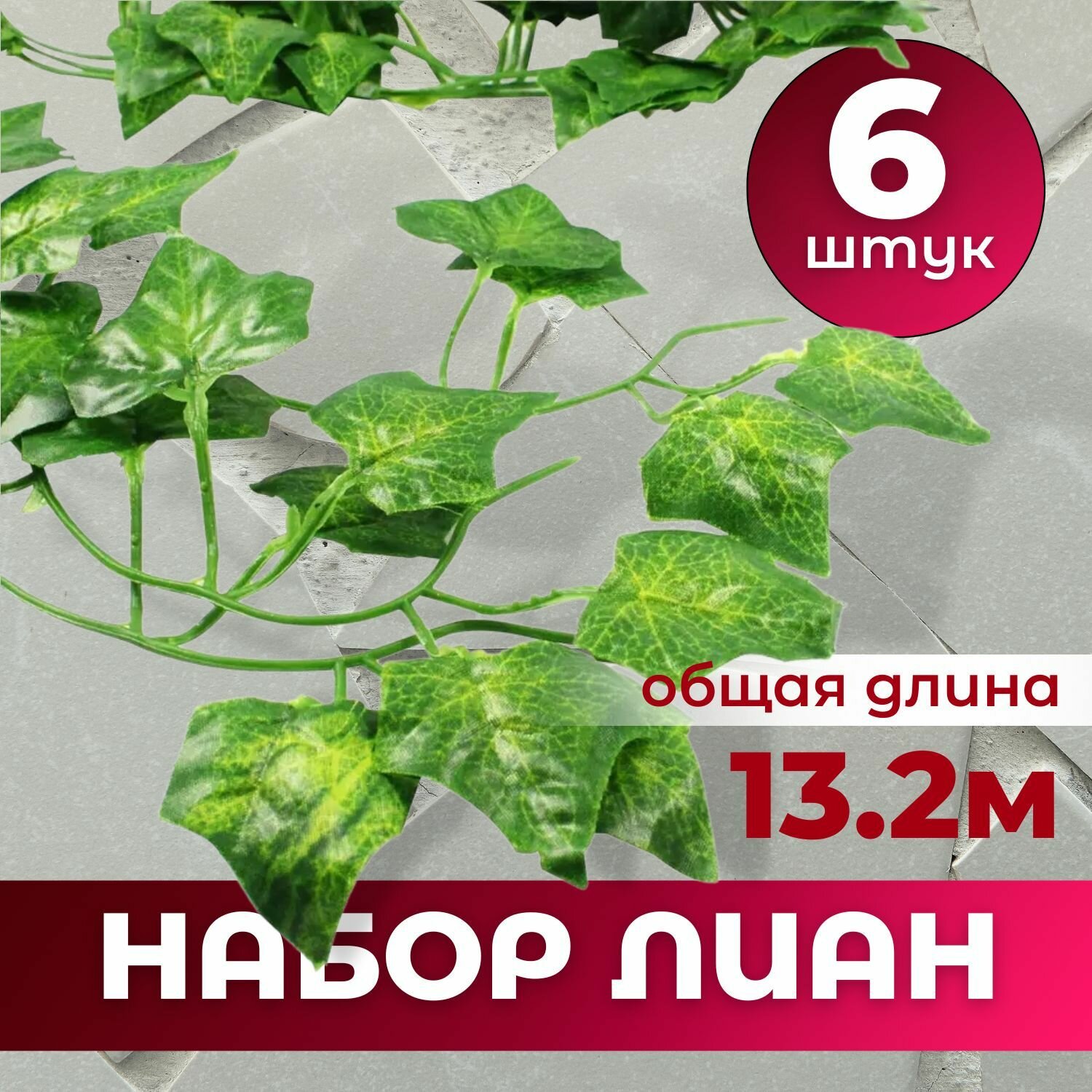 Лианы искусственные для декора, лиана декоративная, искусственные цветы для интерьера, плющ в наборе 6 штук по 2,2 м
