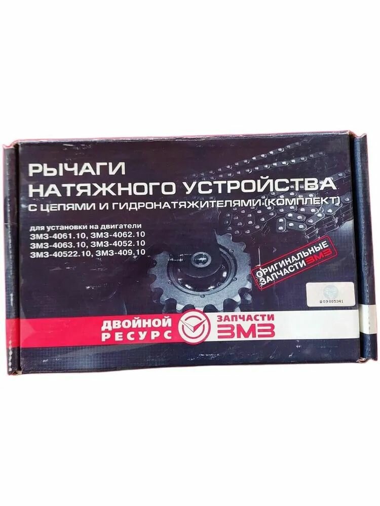 Р/к ГРМ Волга, Газель, Соболь, УАЗ дв. ЗМЗ-406 405 409 "ЗМЗ-Оригинал" (цепи, рычаги, натяжители)