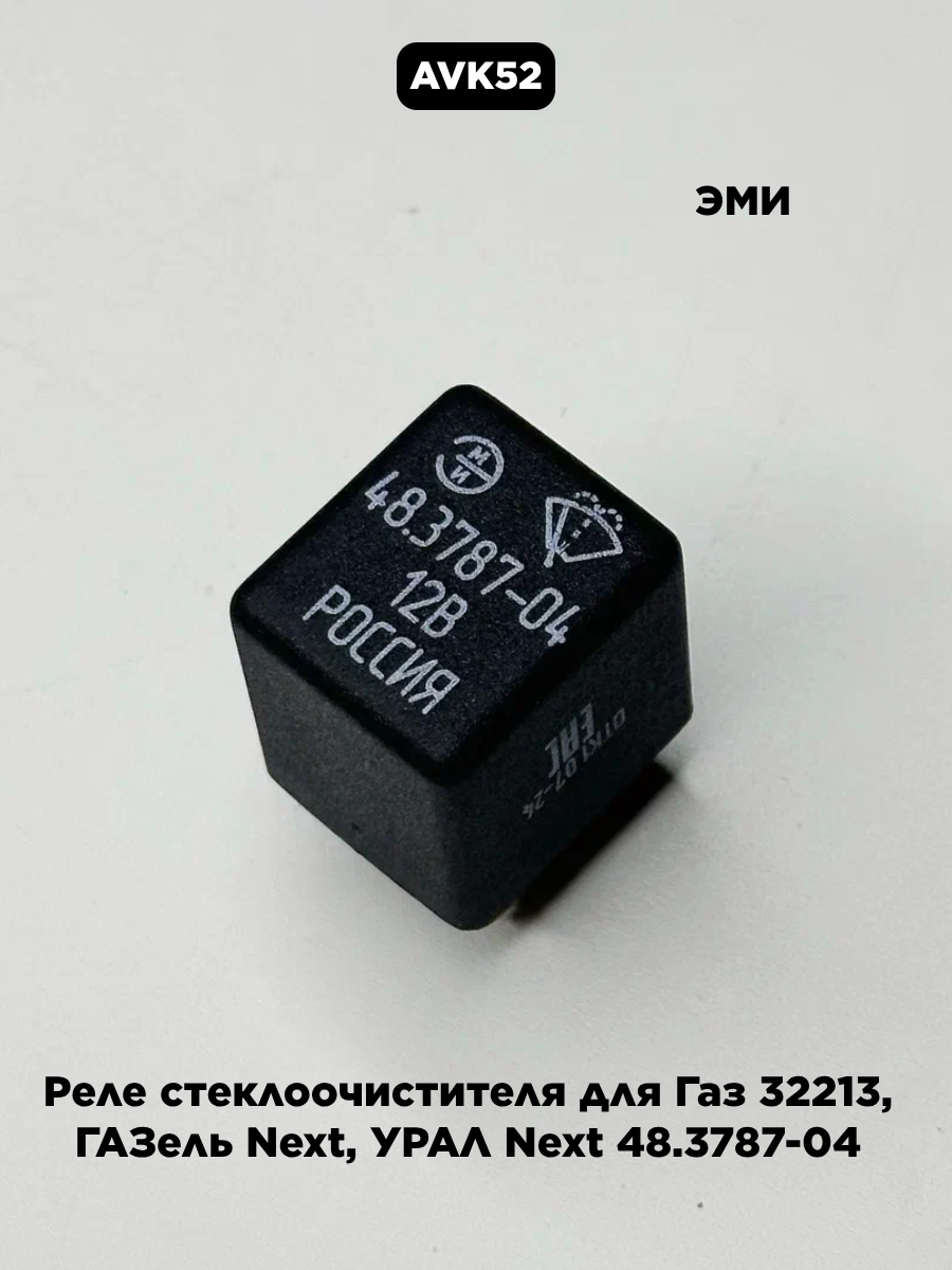 Реле стеклоочистителя ЭМИ 48378704, для ГАЗ/Газель/урал Next