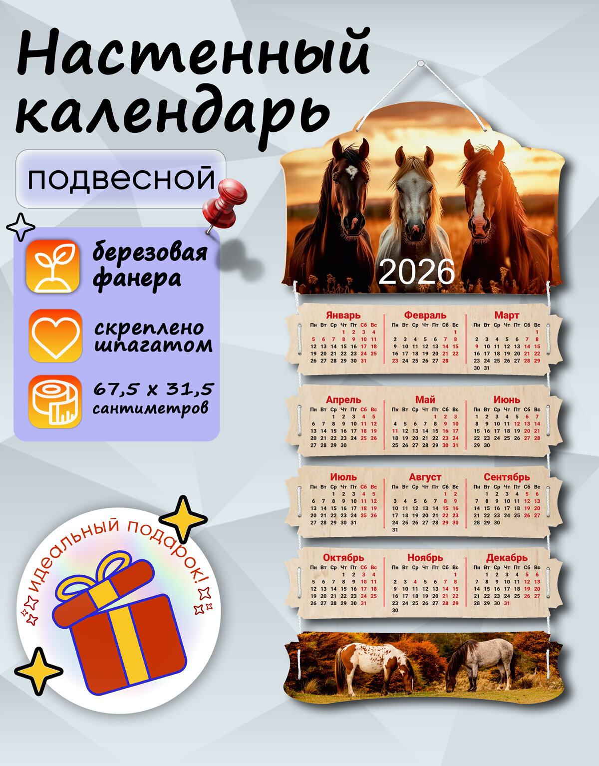Настенный календарь деревянный "Год лошади" на 2026 год, 67,5 х 31,5 см