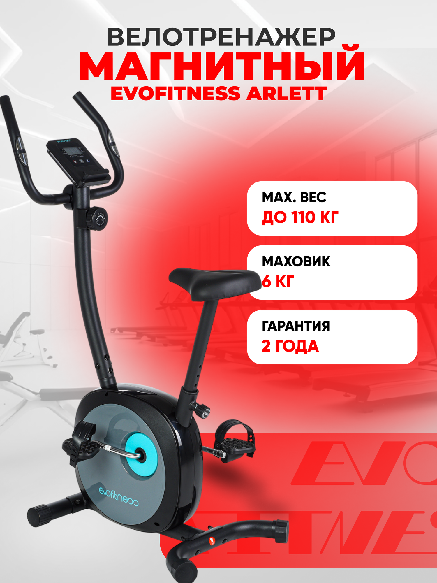 Велотренажер EVO FITNESS ARLETT, магнитный, вертикальный, до 110 кг