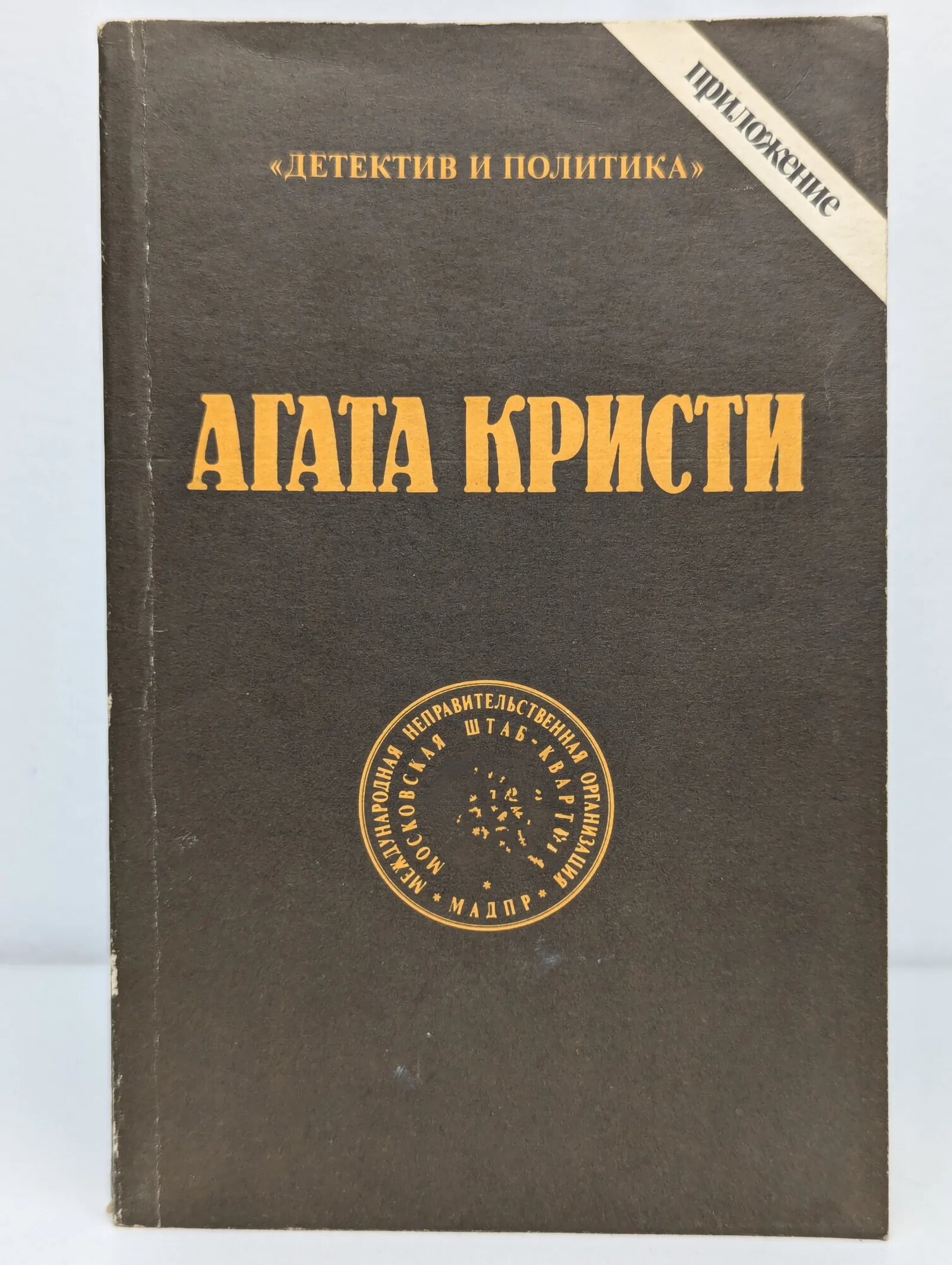 Агата Кристи. Сочинения в 20 томах. Том 5 Кристи Агата 1990