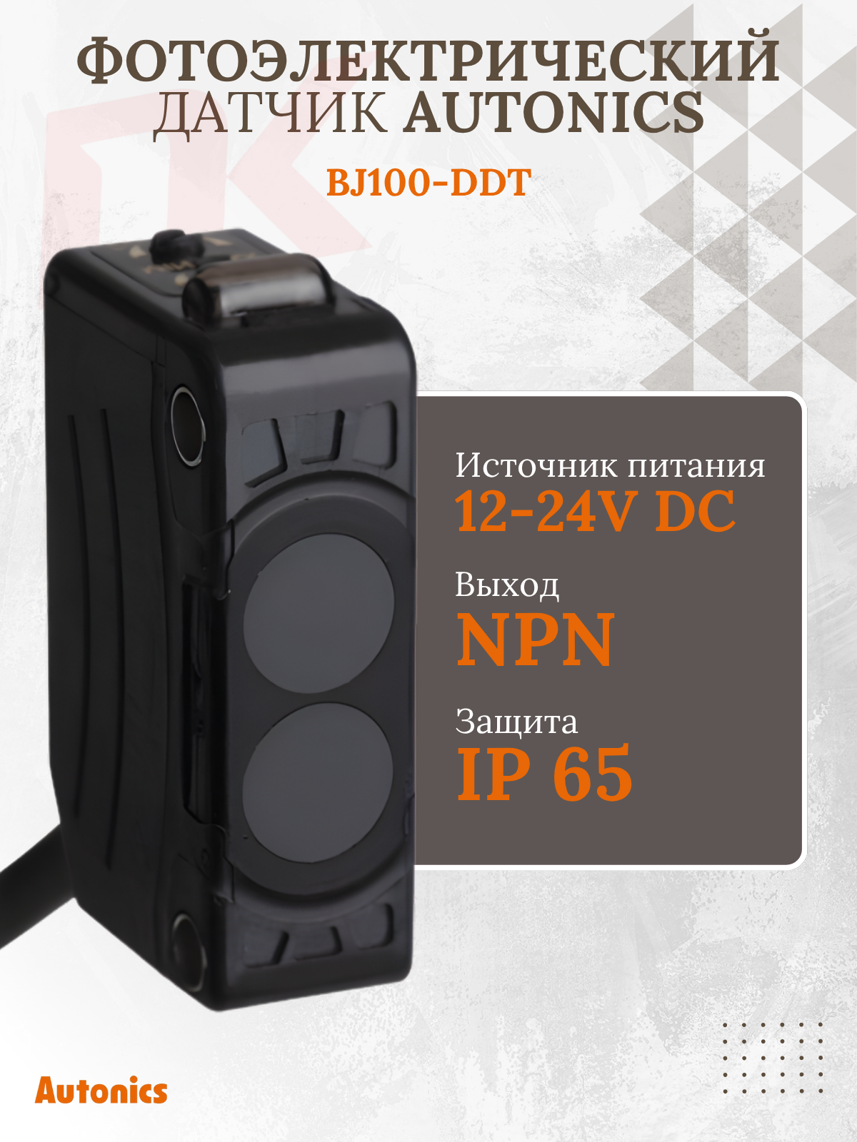 Фотодатчик BJ100-DDT Autonics в компактном корпусе