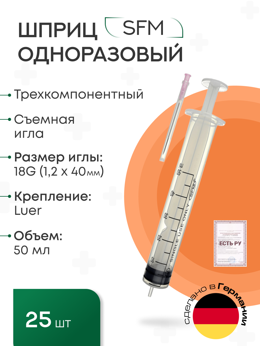 Шприц 50 мл. (3-х) SFM, Германия одноразовый стерилизованный с иглой 18G (LUER LOCK) (блистер) 25 шт.