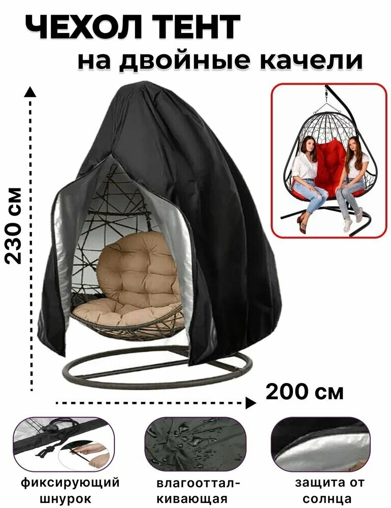 Москитная сетка для садовых качелей,230х200см