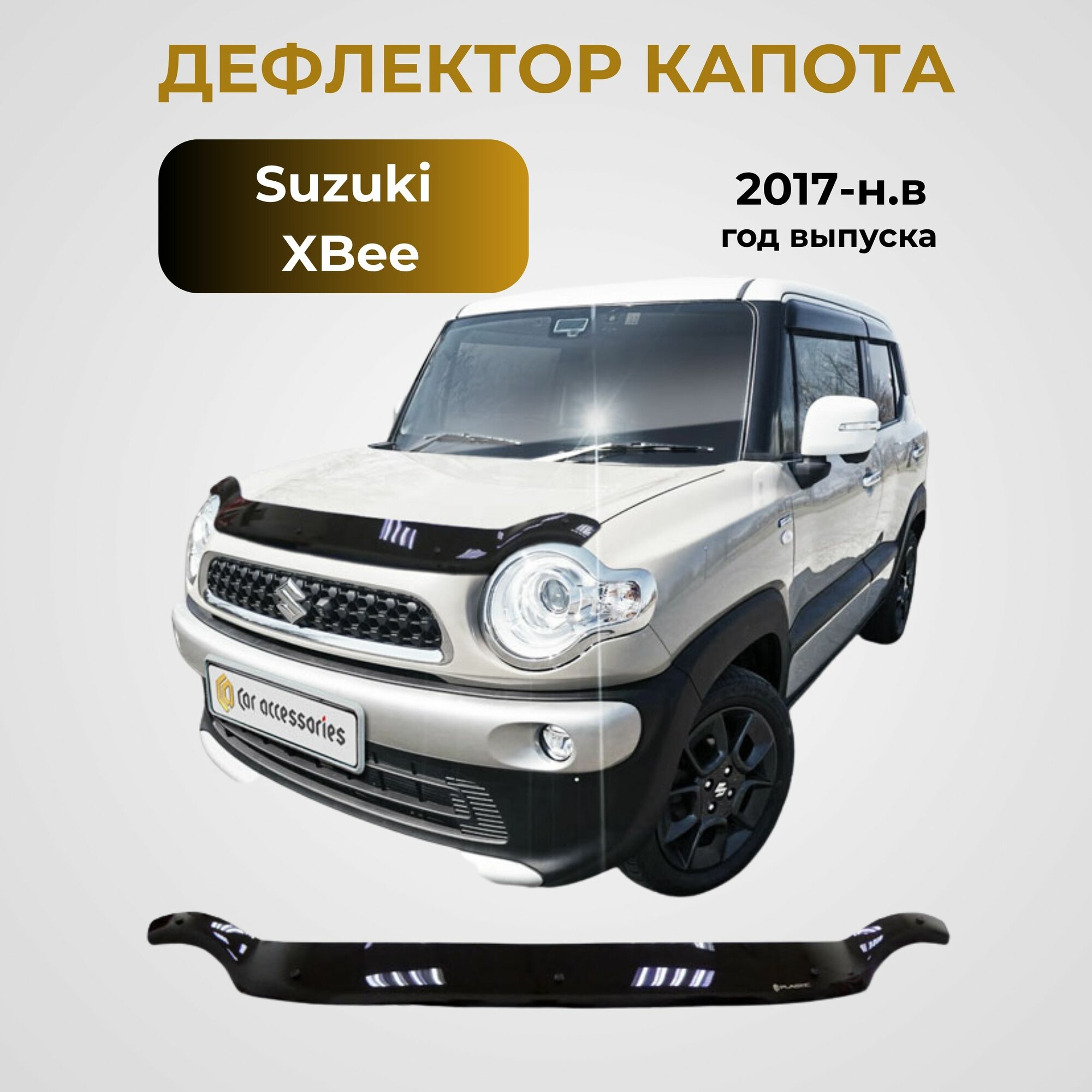 Дефлектор капота Suzuki Xbee хэтчбек 5 дв. 10.2017 - н. в. Черный глянцевый СА Пластик