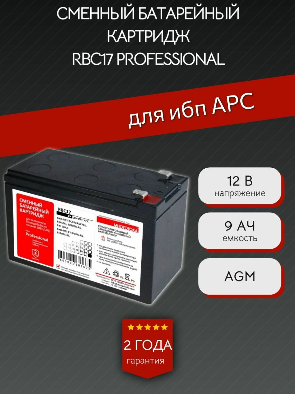 Многотока RBC17 Professional сменный батарейный картридж для ИБП APC