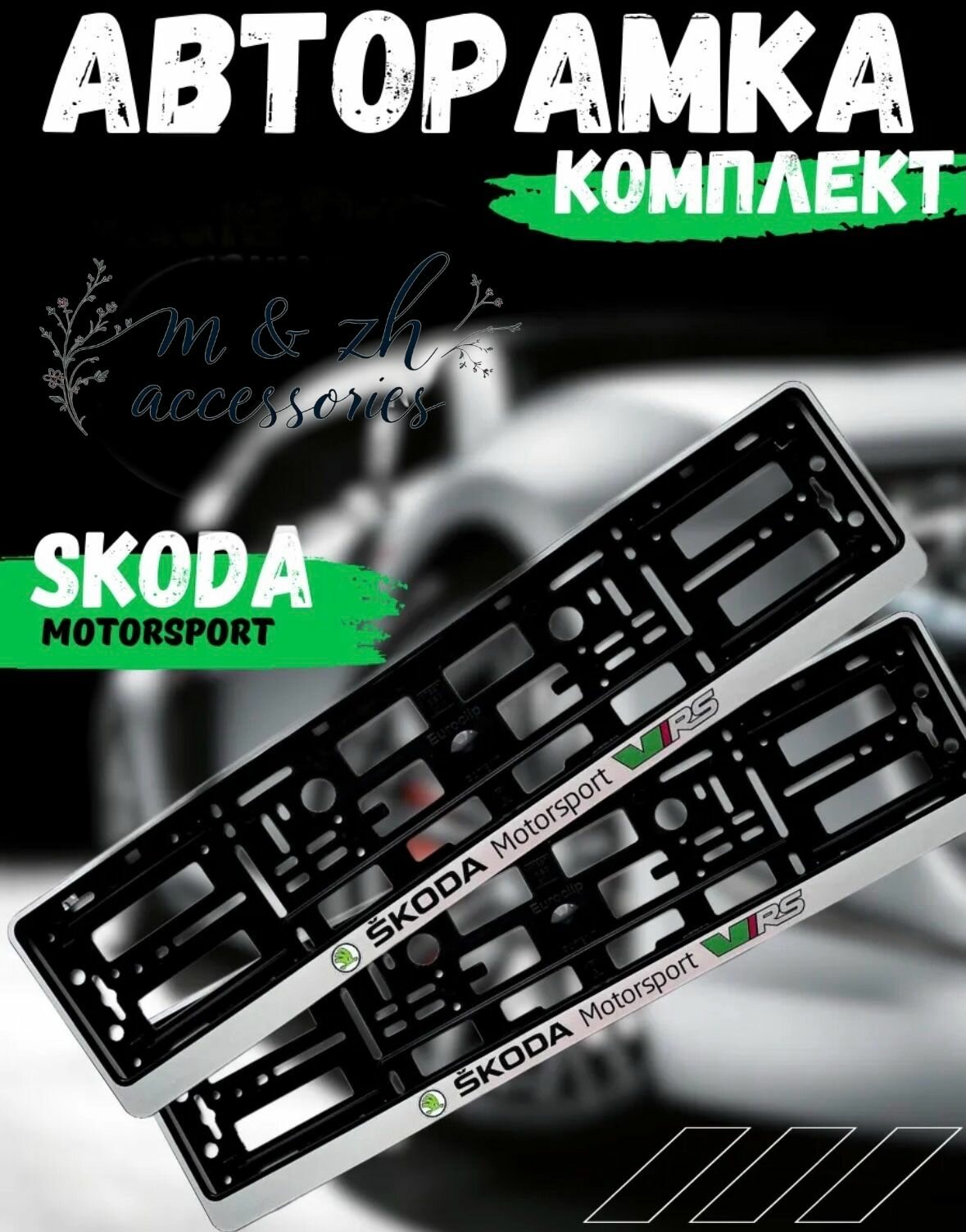 Рамка для номера автомобиля Skoda RS Motorsport пластиковая черная Польша (Шкода РС)