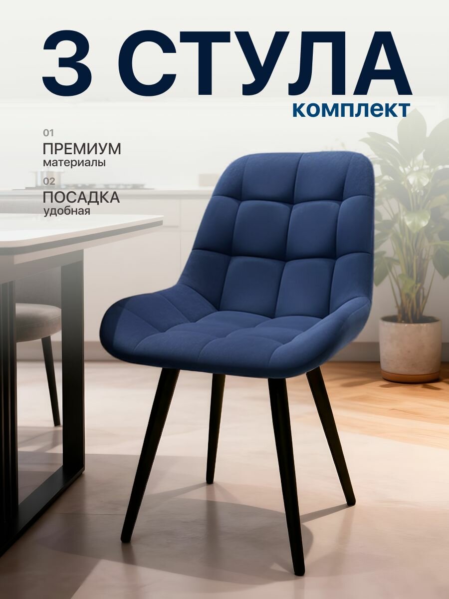 Стул кухонный мягкий, комплект 3 шт, синие, черные ножки