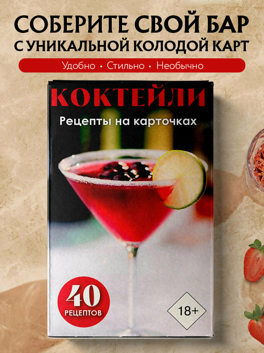 Коктейли. Рецепты на карточках