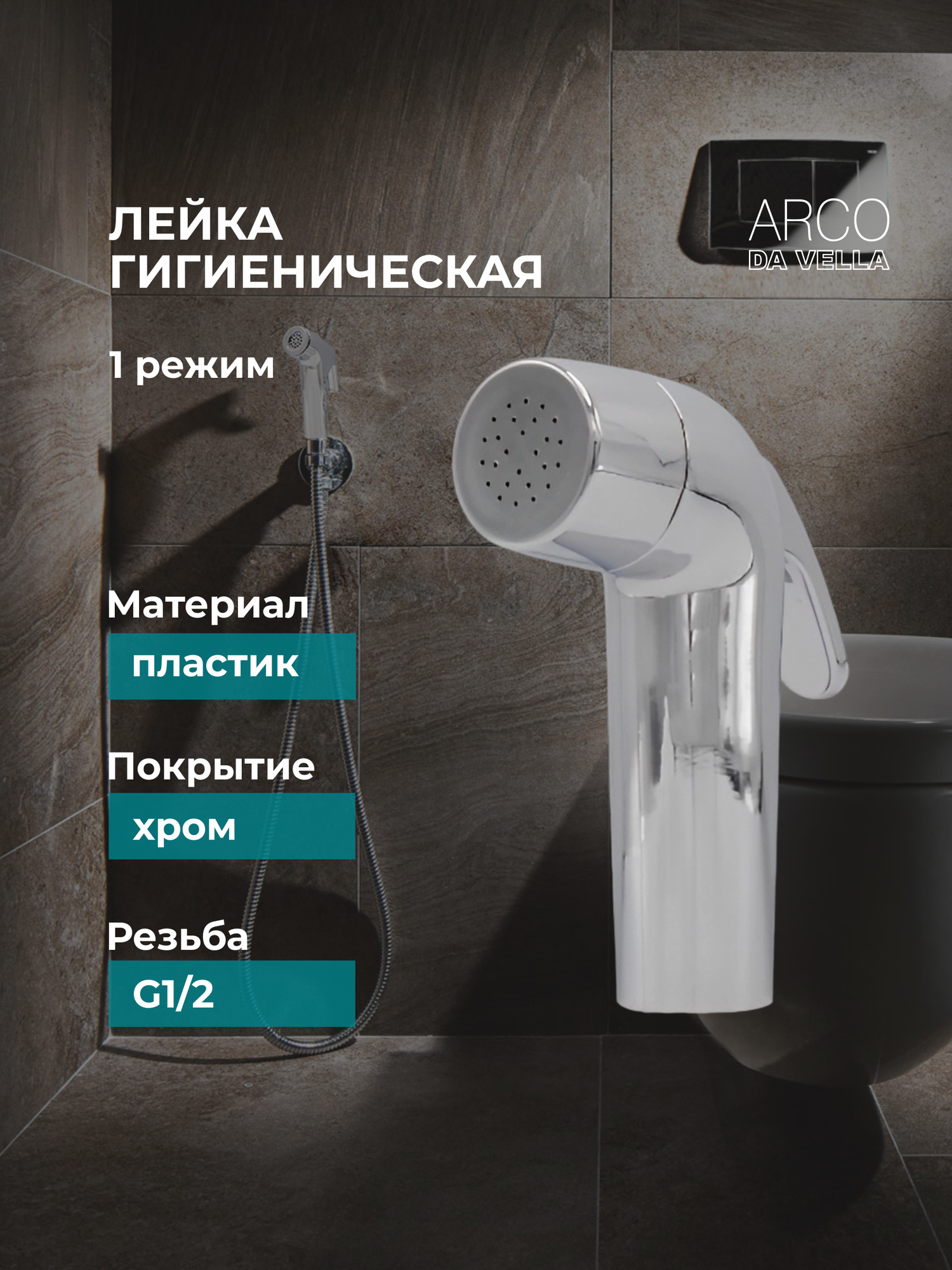Лейка гигиеническая, хромированная, пластиковая, для гигиенического душа