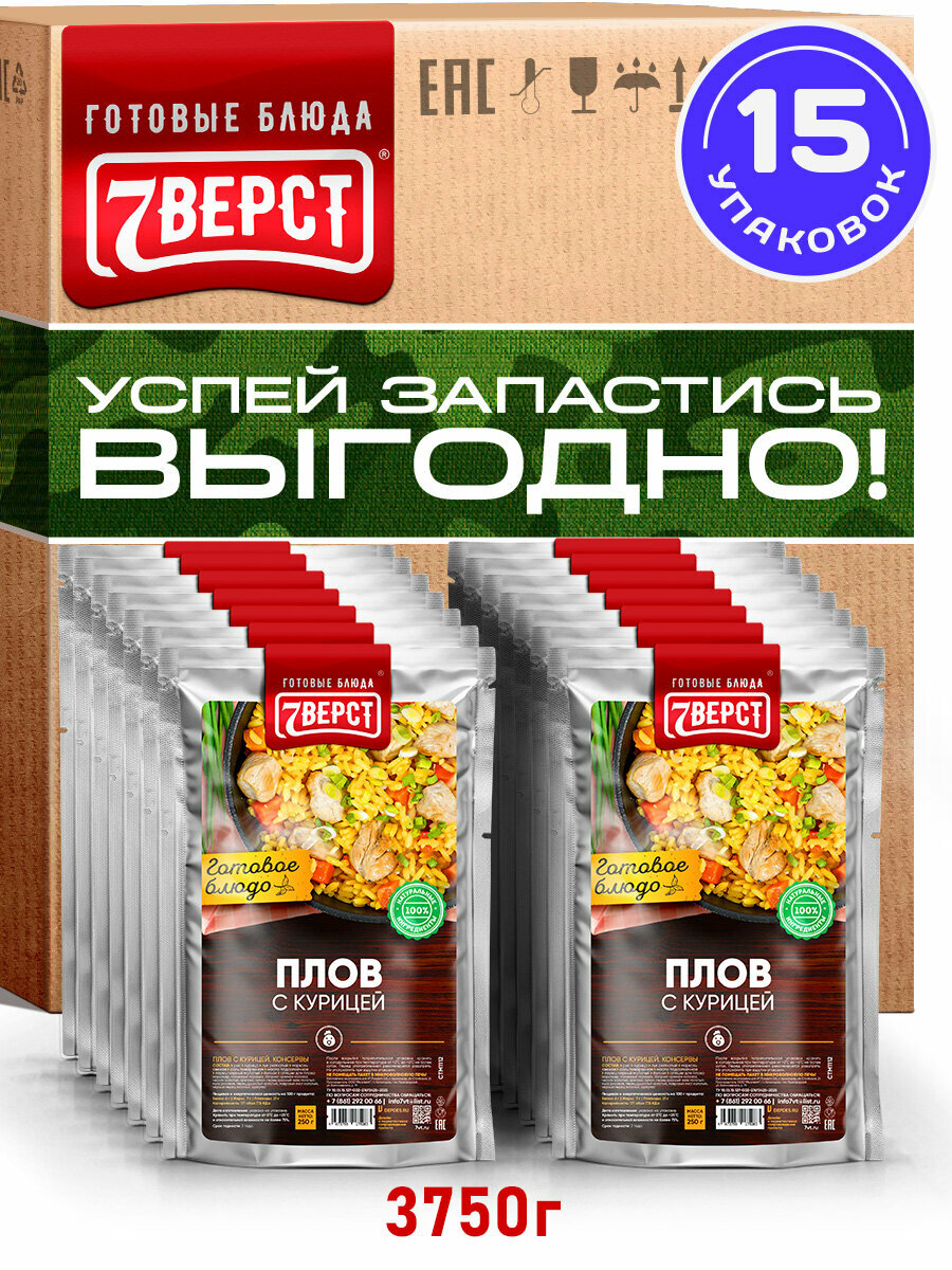 Готовая еда 7 Вёрст Плов с курицей /натуральные консервы в реторт-пакете, 15 шт 3750 г