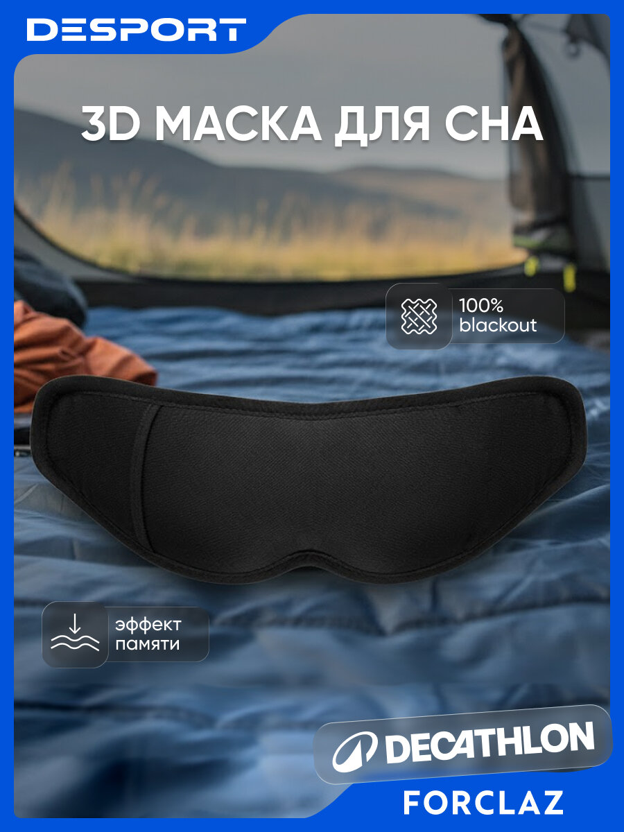 Маска для сна