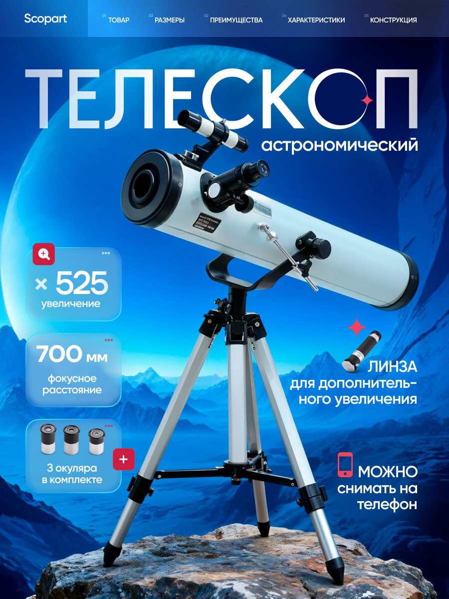 Телескоп астрономический "Scopart x525", рефлектор, для наблюдений за небесными объектами