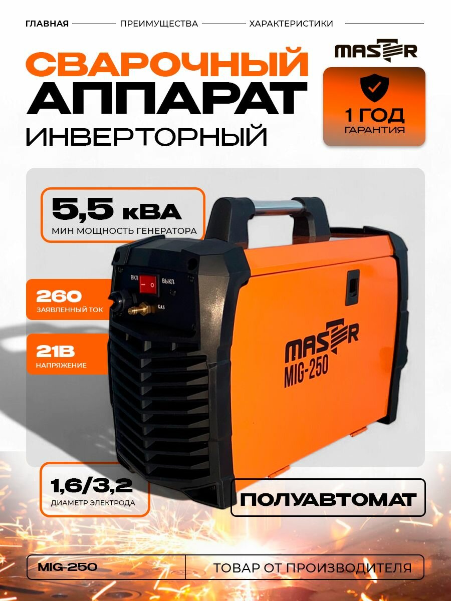 Сварочный инвертор "MASTER MIG-250", MMA, MIG/MAG сварка, мощность 5,5 кВ·А