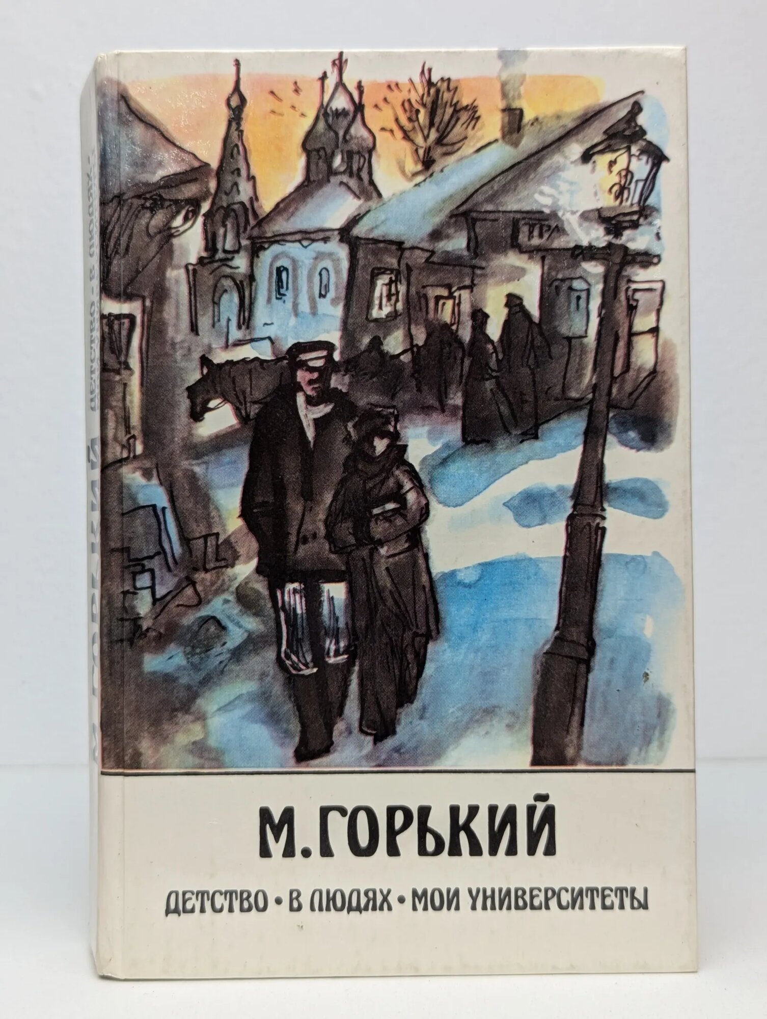 Детство. В людях. Мои университеты Горький Максим Алексеевич 1988